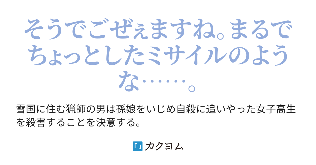 氷の一撃（飯田太朗） カクヨム