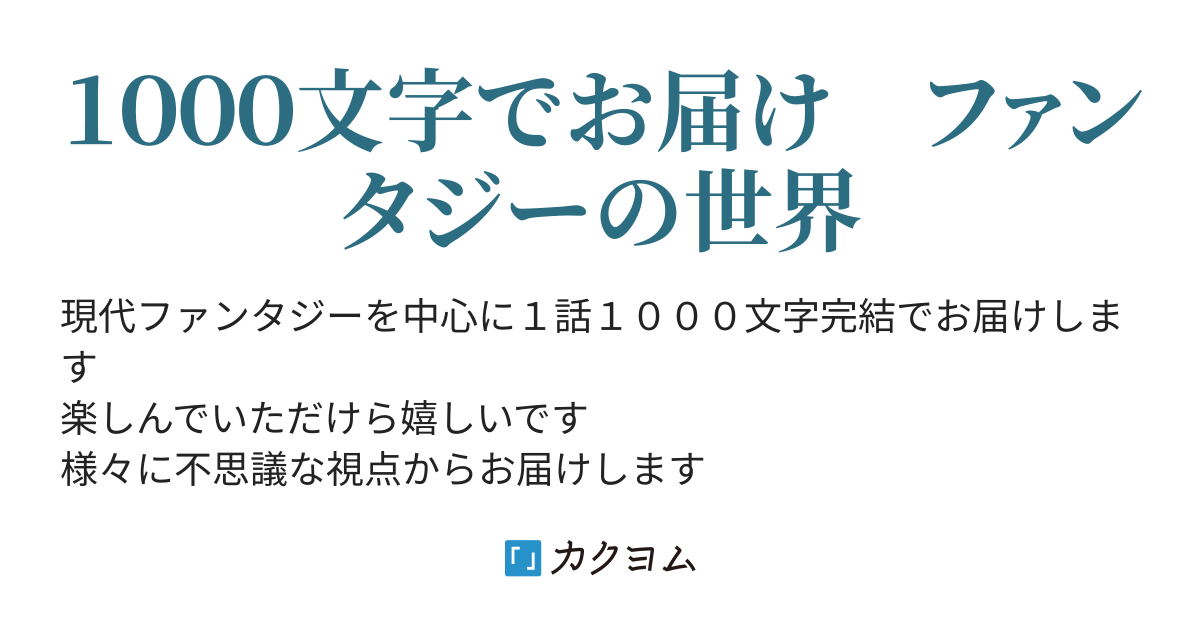 1000文字の異空間(もちっぱち) カクヨム