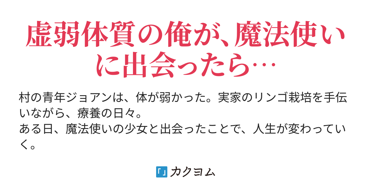 魔女が林檎を齧ったら（後藤 蒼乃） カクヨム