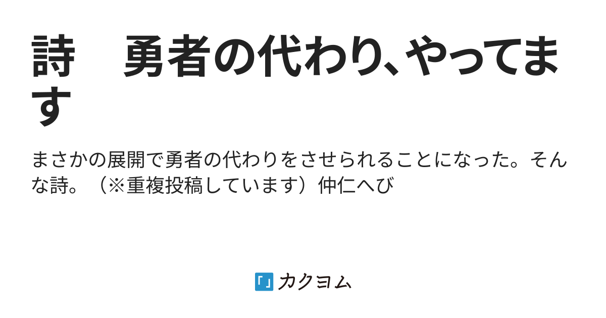 詩 勇者の代わり、やってます(仲仁へび(旧:離久)) カクヨム
