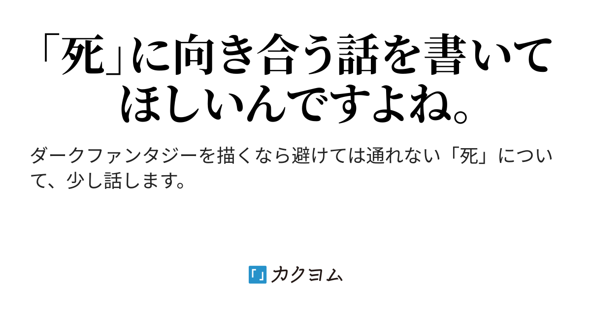 「死」を描くということ(卯想つくし) カクヨム