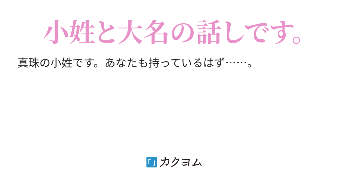 真珠の小姓（玉響和（たまゆら かず）改名しました） カクヨム