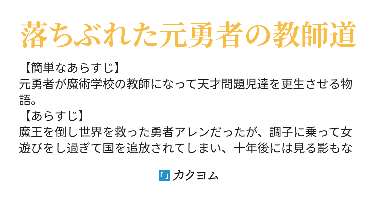 勇者の教室〜元勇者の俺が魔術学校の教師になって問題児達を更生させることになった件〜(モンチ02) カクヨム