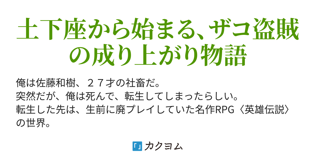 転生したらrpgのチュートリアルザコ盗賊だった件 ~ゲーム知識で成り上がり、夢のスローライフを目指します(夜行虫) カクヨム