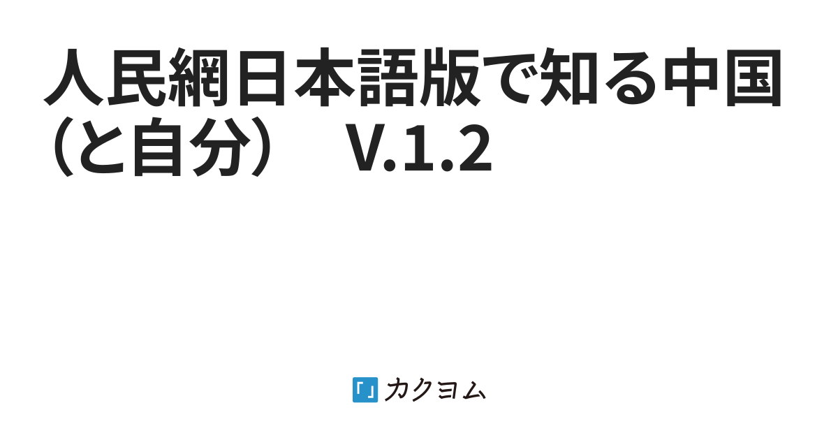 人民網日本語版で知る中国（と自分） V12（masatohiraguri） カクヨム
