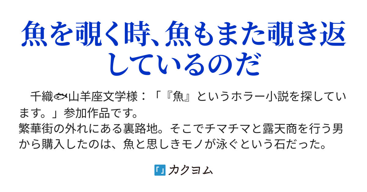 魚(斑猫) カクヨム
