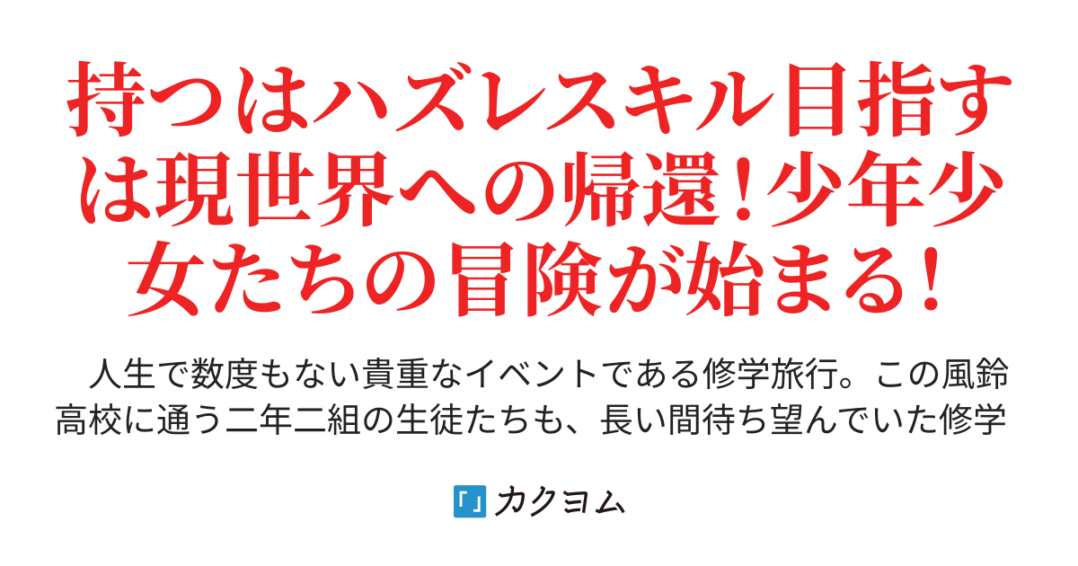 異世界にクラス転移したら全員ハズレスキルを持たされた(アタラクシア) カクヨム