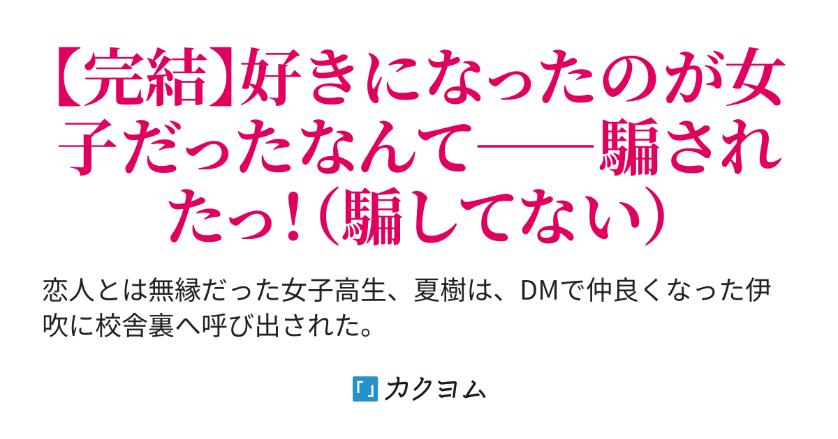 第6話 【百合】放課後の呼び出しが男子からなんて、いつから錯覚してたの？（冷泉七都） カクヨム