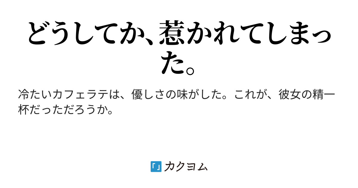 あたたかさじゃない【完】(柵瀬すい) カクヨム
