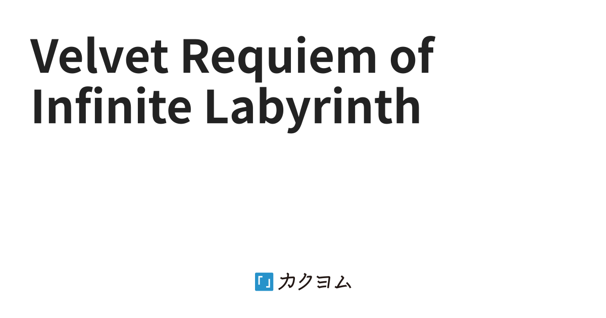 Velvet Requiem of Infinite Labyrinth（@yuga_） - カクヨム