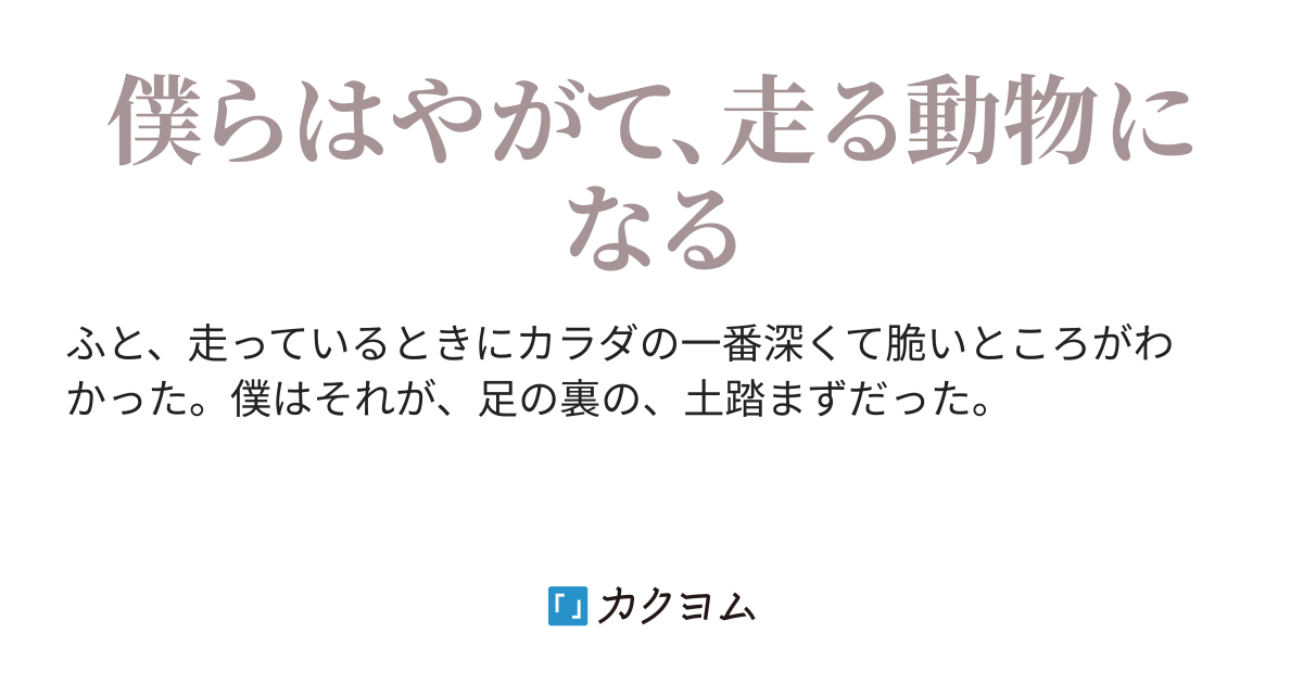 ランナー(久々原仁介) カクヨム