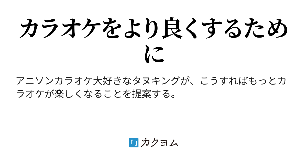 タヌキングのカラオケ向上委員会(タヌキング) カクヨム