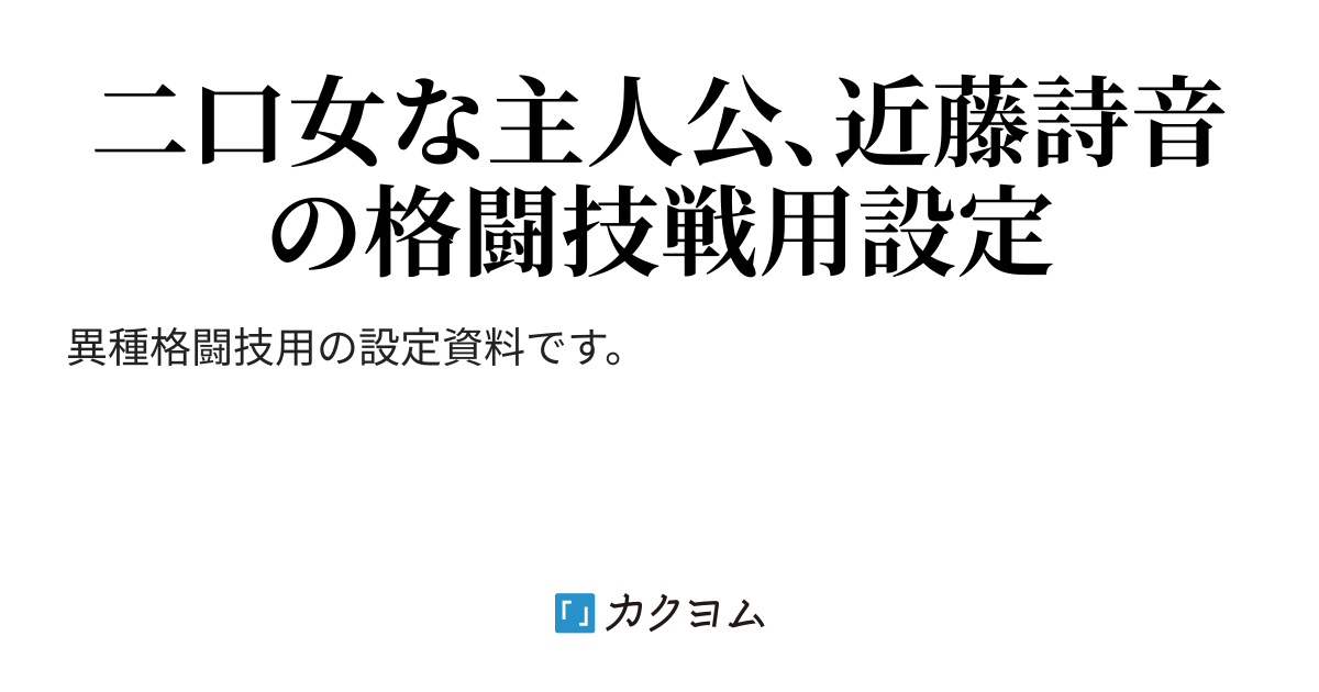 異種格闘技用の設定資料（女神なウサギ） カクヨム