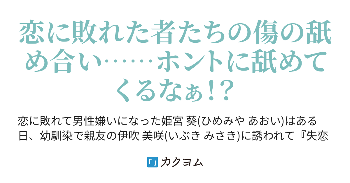 失恋部は百合まみれ！？〜陰キャメガネ女子のあたし、実は幼馴染の女の子に溺愛されてます〜（川上 とむ） カクヨム