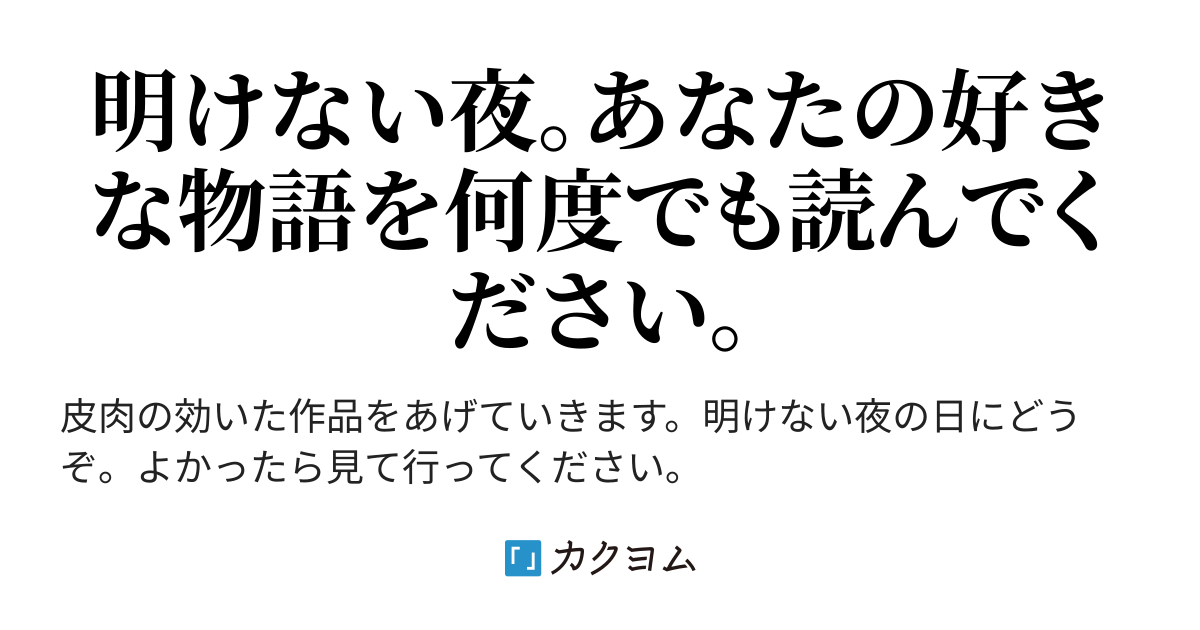 連作童話集 『夜は更けても朝は来ず』（玉響和（たまゆら かず）改名しました） カクヨム