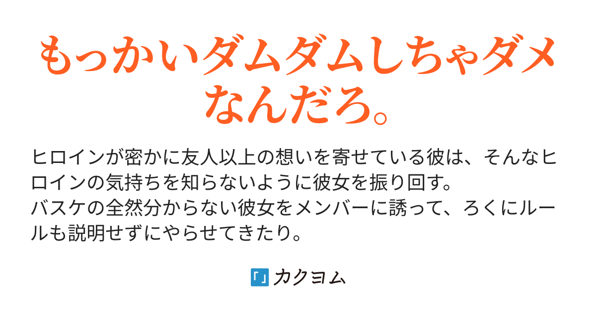 ダブルドリブルってなんだよ。（雨蕗空何（あまぶき・くうか）） カクヨム