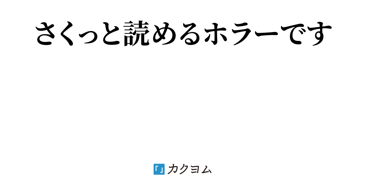 明日の通夜（stdn0316） カクヨム