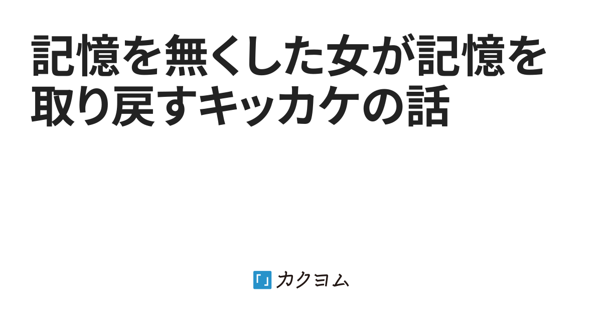 記憶を無くした女が記憶を取り戻すキッカケの話(暗黒神ゼブラ) カクヨム