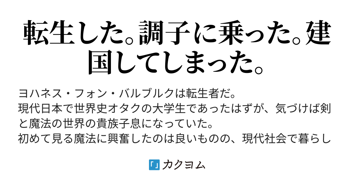 アルマニア王国建国記 〜生活が不便すぎるので、建国しようと思います。〜(le Pineapple) カクヨム