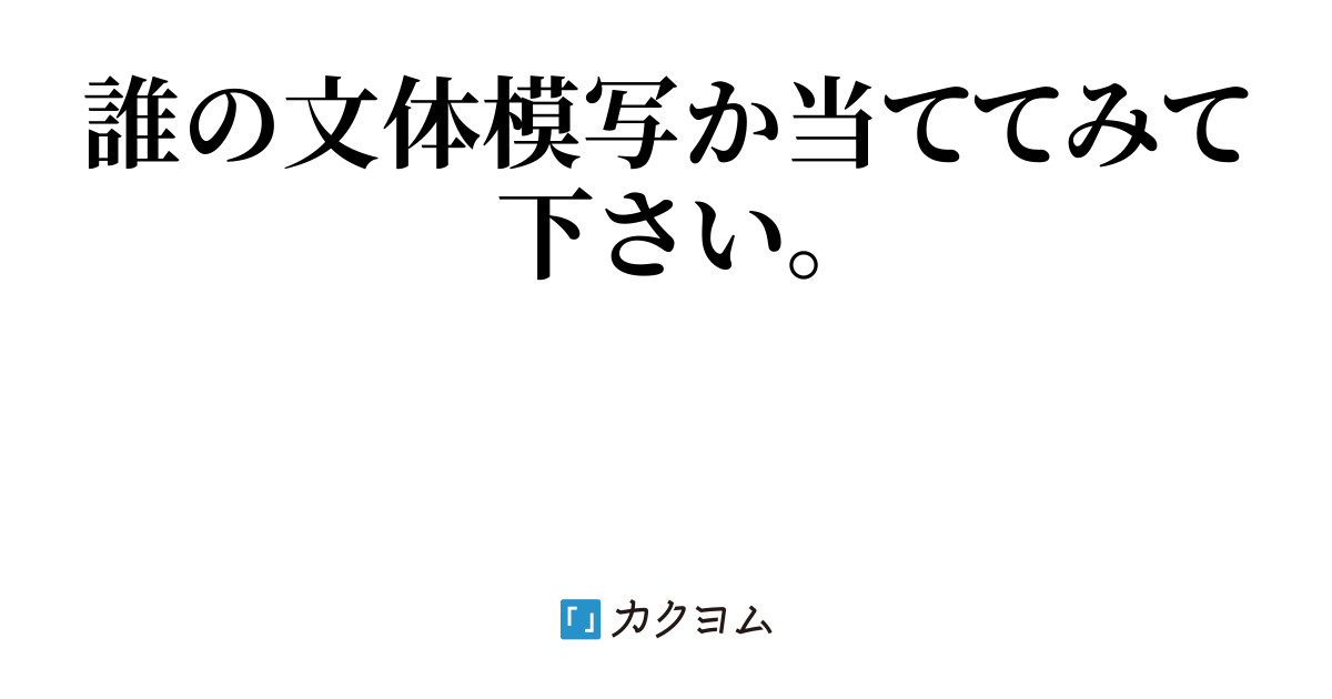 文体模写( ) カクヨム