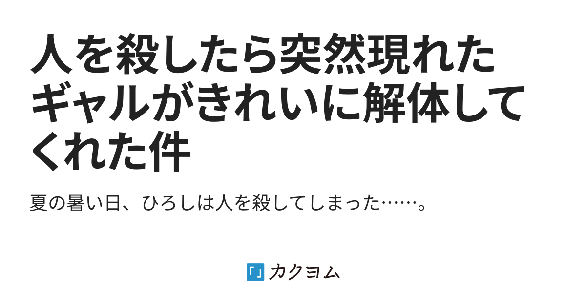 人を殺したら突然現れたギャルがきれいに解体してくれた件 （栗山煉瓦） カクヨム