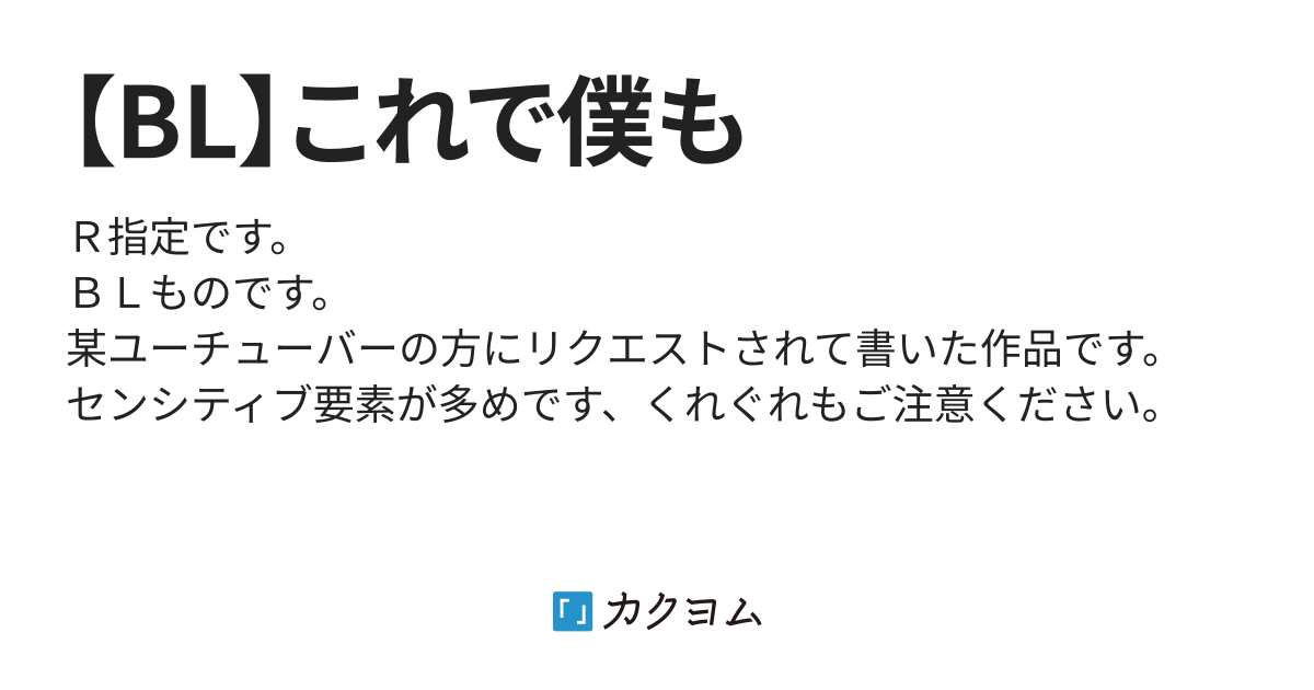 【bl】これで僕も(danzig) カクヨム