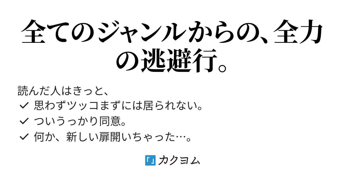 小説だと思うなよ？（sai） カクヨム
