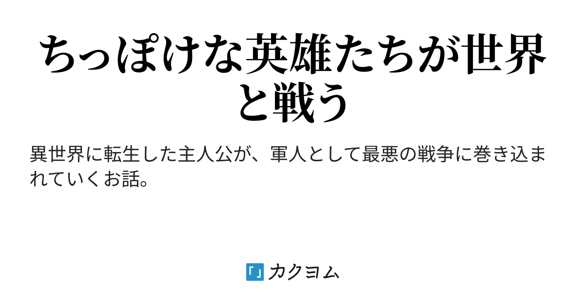 第一次異世界大戦(欠伸) カクヨム