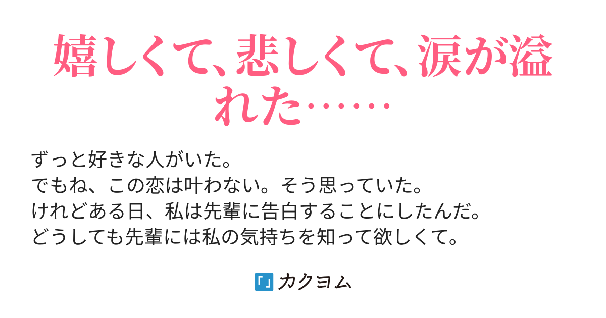 ただ1度きりの、デートの約束(空豆 空そらまめくう) カクヨム