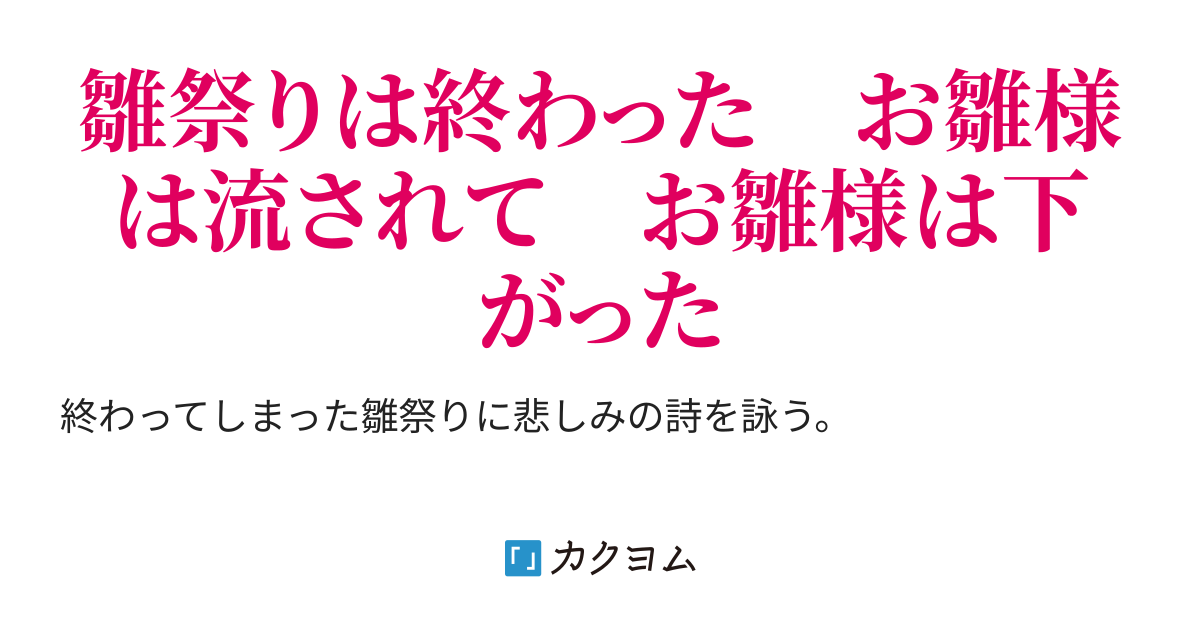 流された雛（要想健夫） カクヨム