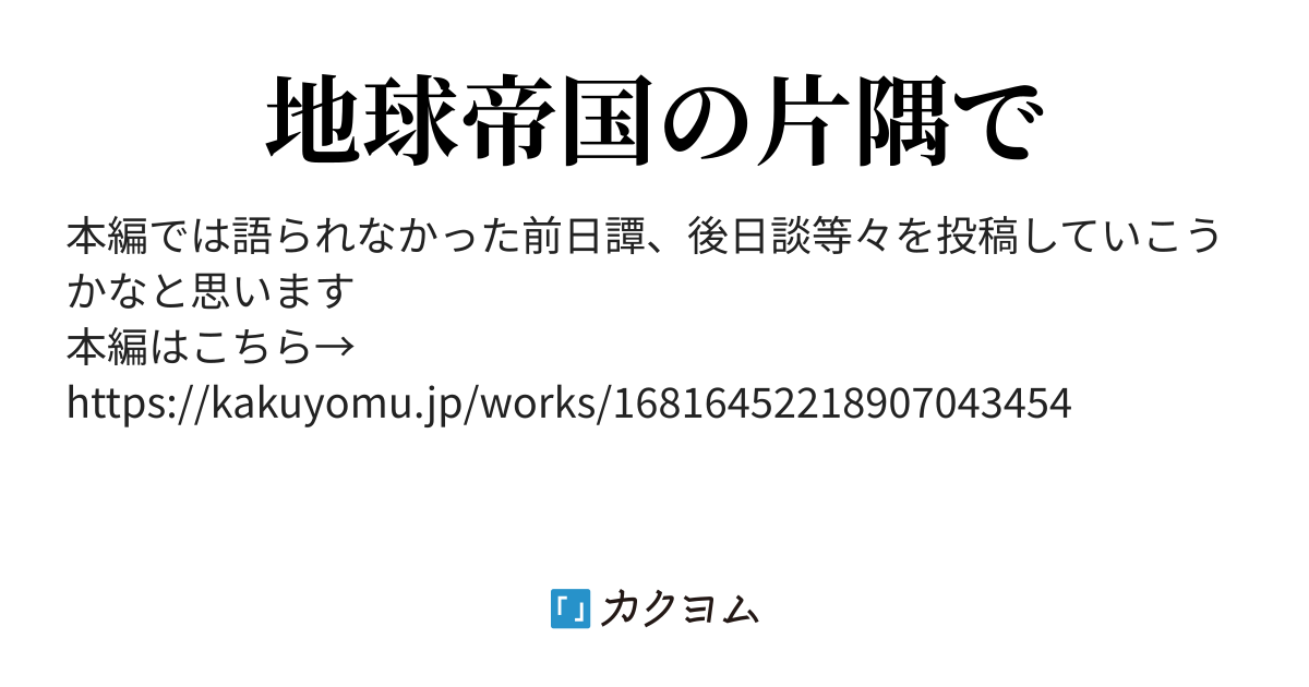 悪役令嬢、宇宙を駆ける～短編集～（甘味亭太丸） カクヨム