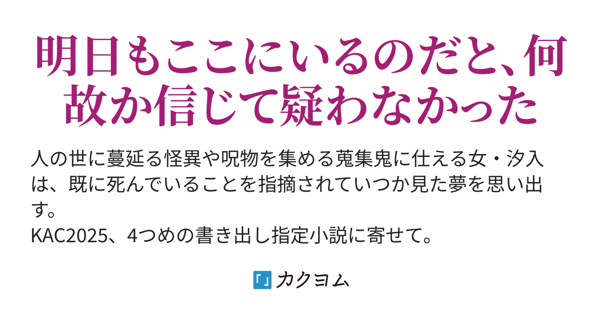 抱えた命は生者の紛い ―蒐集鬼ミットフォード卿シリーズ 04―（月見 夕） カクヨム