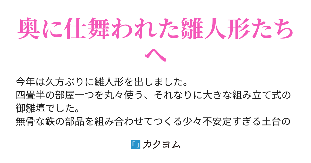 何年かぶりのひなまつり~五人囃子の私視点~(シンシア) カクヨム