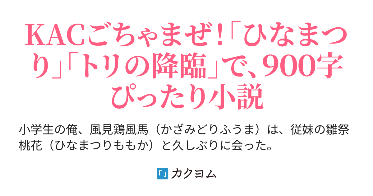 【よみきり】ひな祭り色の恋心（空豆 空そらまめくう） カクヨム