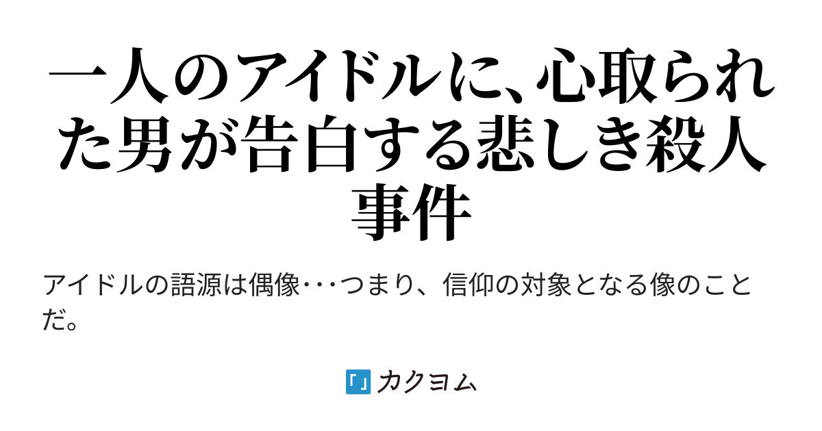 触らぬ愛に祟りなし～とある殺人犯の残した手記～（村田鉄則） カクヨム
