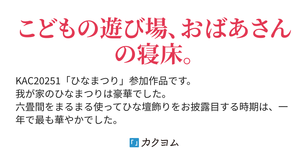 ひな壇の後ろ側(那由羅) カクヨム