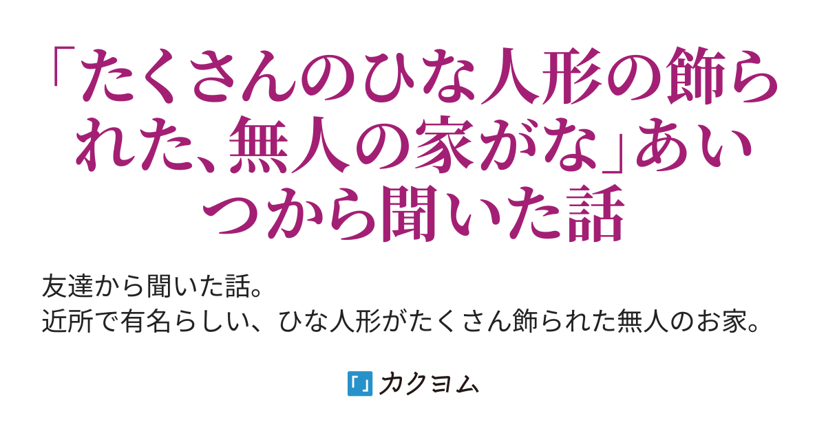 『かたられた家』(はすみらいと) カクヨム
