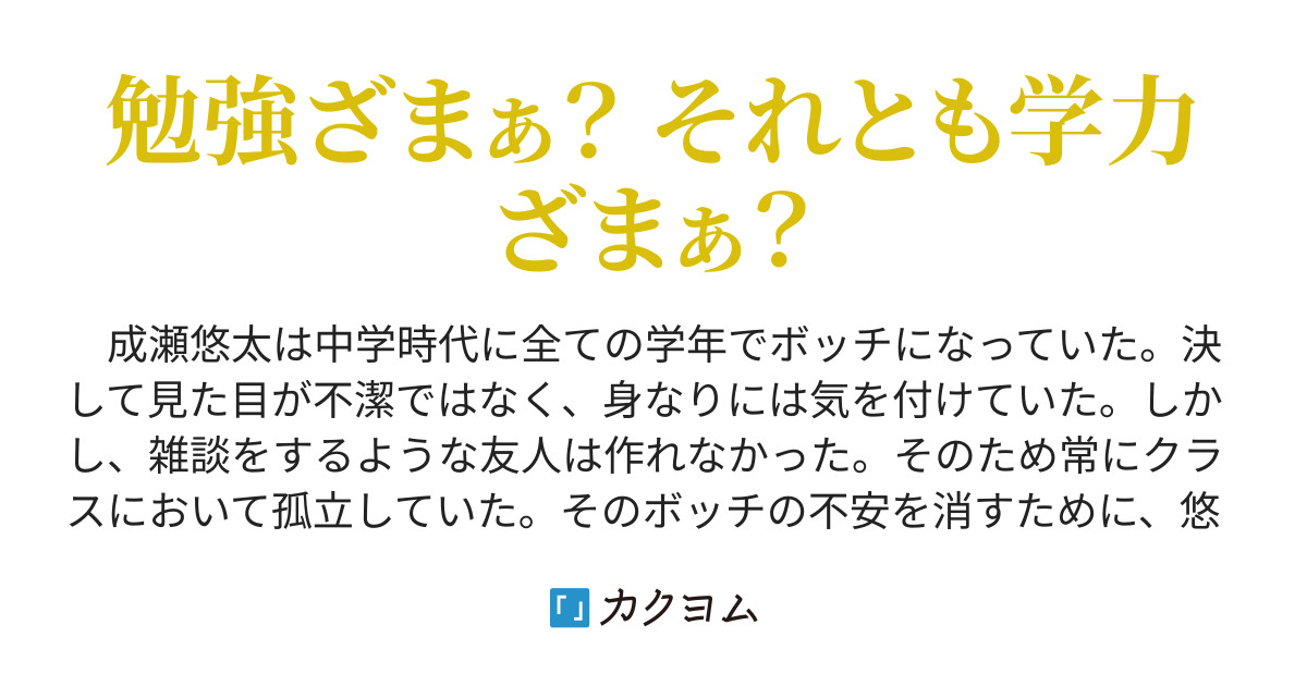 中学時代ボッチの俺は県内1の進学校に首席で入学する。その成果でクラスの美少女を含む女子達からモテる。一方、同じクラスの中学で俺を馬鹿にしていた