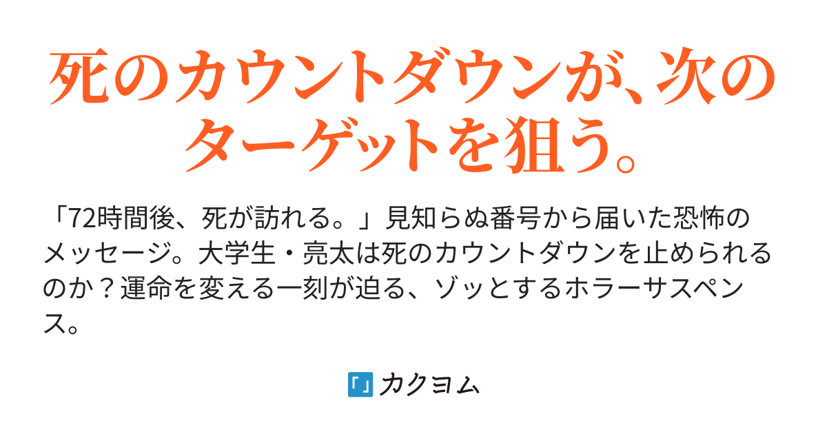 カウントダウン・チャット（わんし） カクヨム