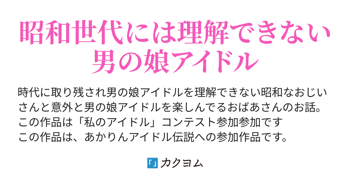 画面の中の孫娘（男の娘）（山田ジギタリス） カクヨム