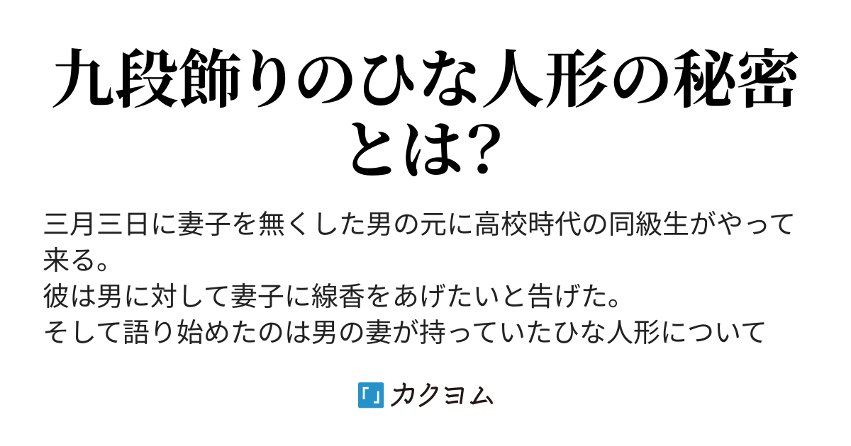 九段飾りのひな人形(キロール) カクヨム