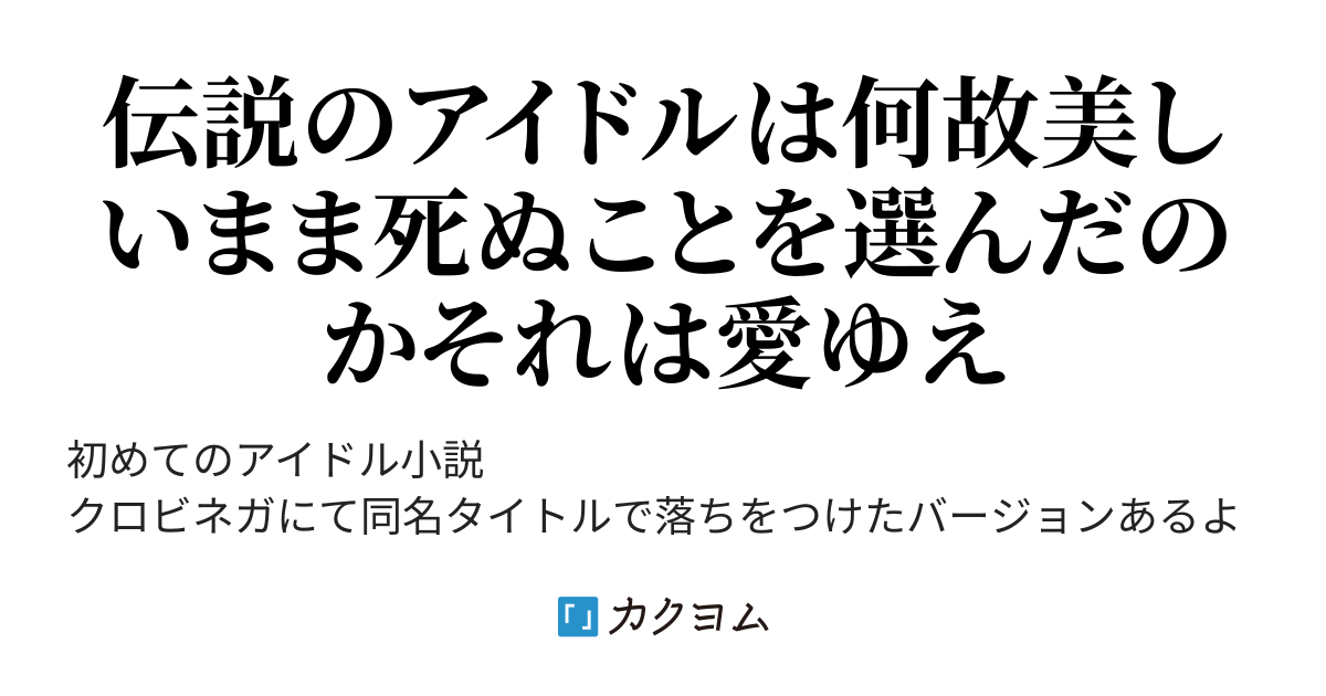 『僕の最高のアイドル』（到達者師失人） カクヨム