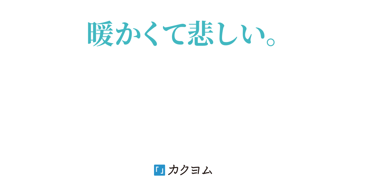 魔法使いの雪（藍無） カクヨム
