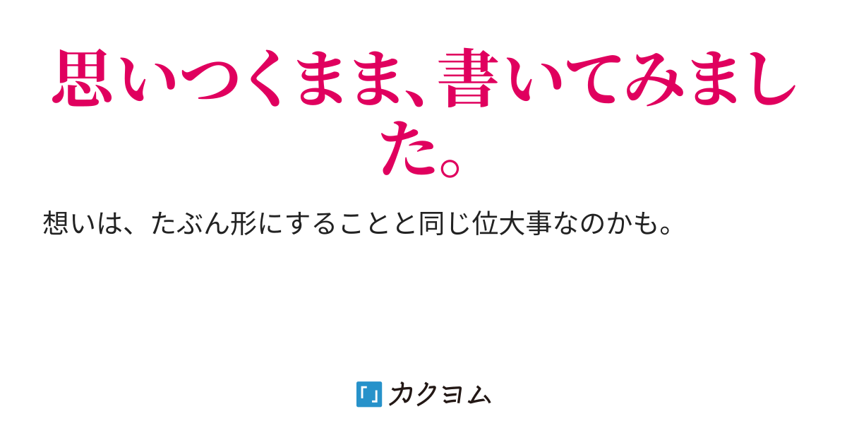 箱の中奇譚、と言ってもホラーじゃないよ。（吉高 都司） カクヨム