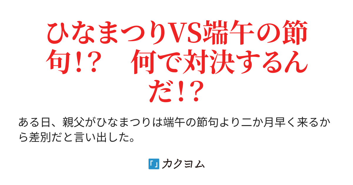 ひなまつりvs端午の節句！？（三国洋田） カクヨム