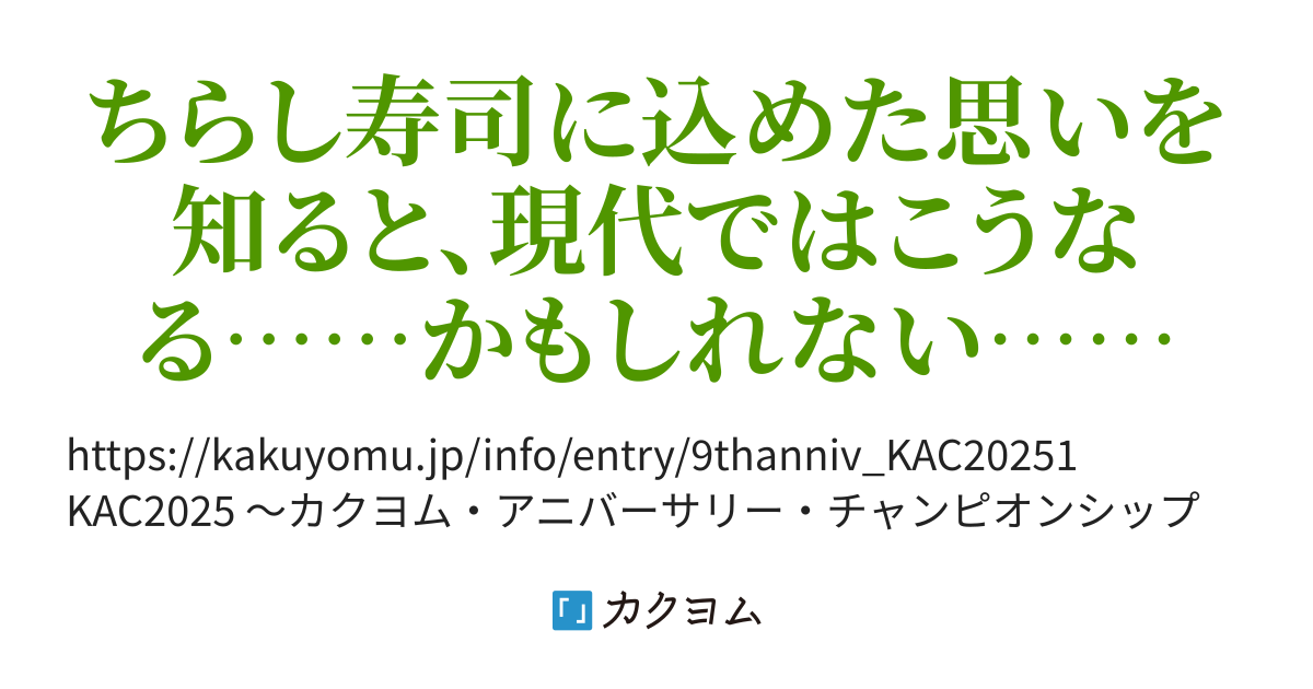 【短編1話完結】ちらし寿司の現代版【kac20251】(茉莉多 真遊人) カクヨム