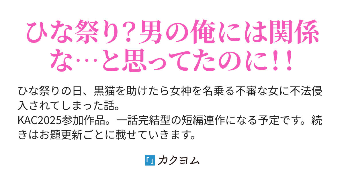 ~出会い編~黒猫を助けたら距離感バグった女神様に憑りつかれた話(水長テトラ) カクヨム