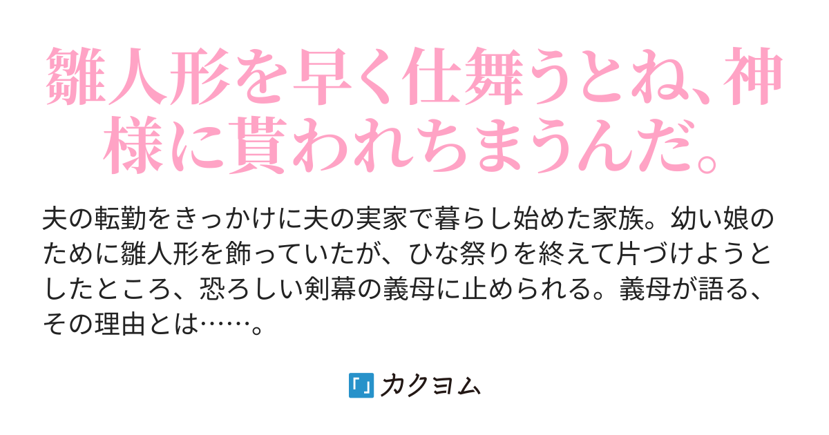 ヒトガタナガシ(佐倉みづき) カクヨム
