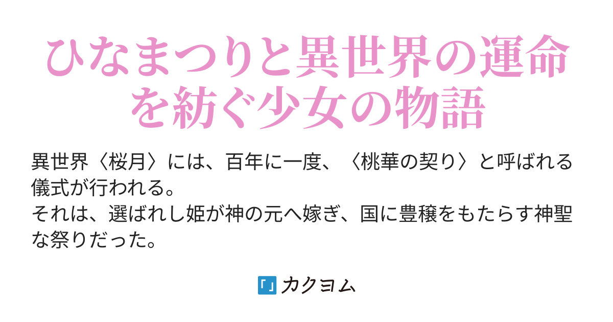 桃華の契り(清泪(せいな)) カクヨム
