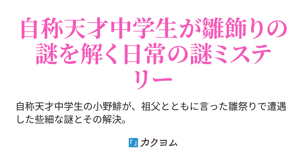 和風ひな飾りの謎（小野ニシン） カクヨム